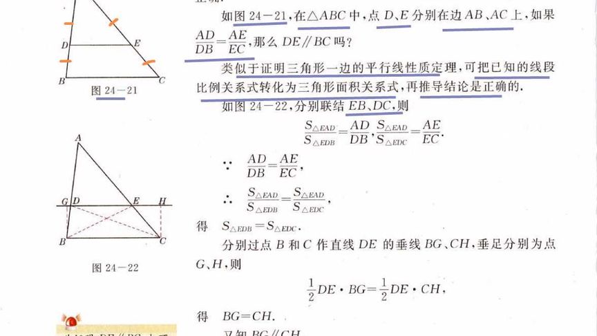 上海九年级A数学-6(三角形一边的平行线判定定理)