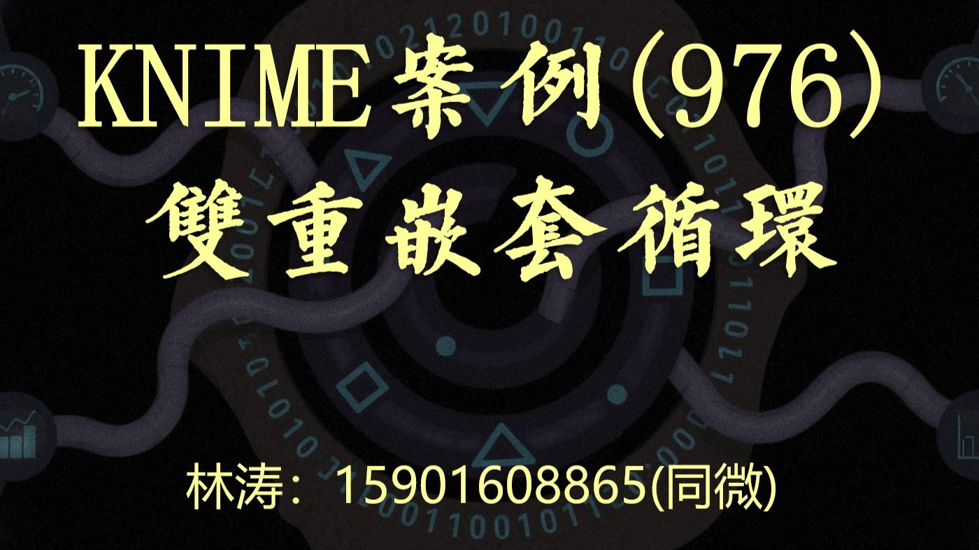 KNIME案例(976)双重嵌套循环