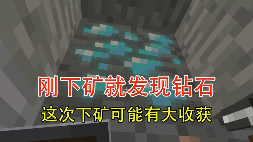 我的世界变形生存3:刚下矿就发现钻石,这次下矿可能有大收获