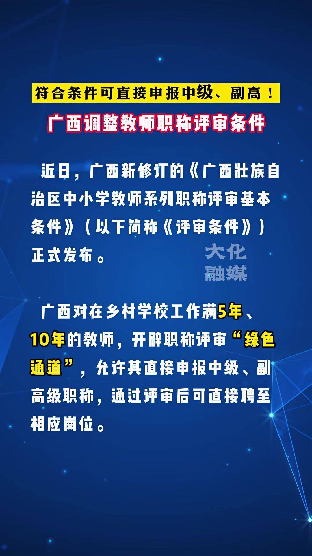 符合条件可直接申报中级、副高!广西调整教师职称评审条件(编辑:蓝...