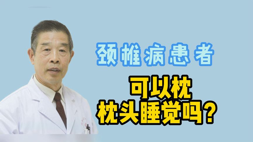 颈椎不适、颈椎病变患者,可以枕枕头吗?