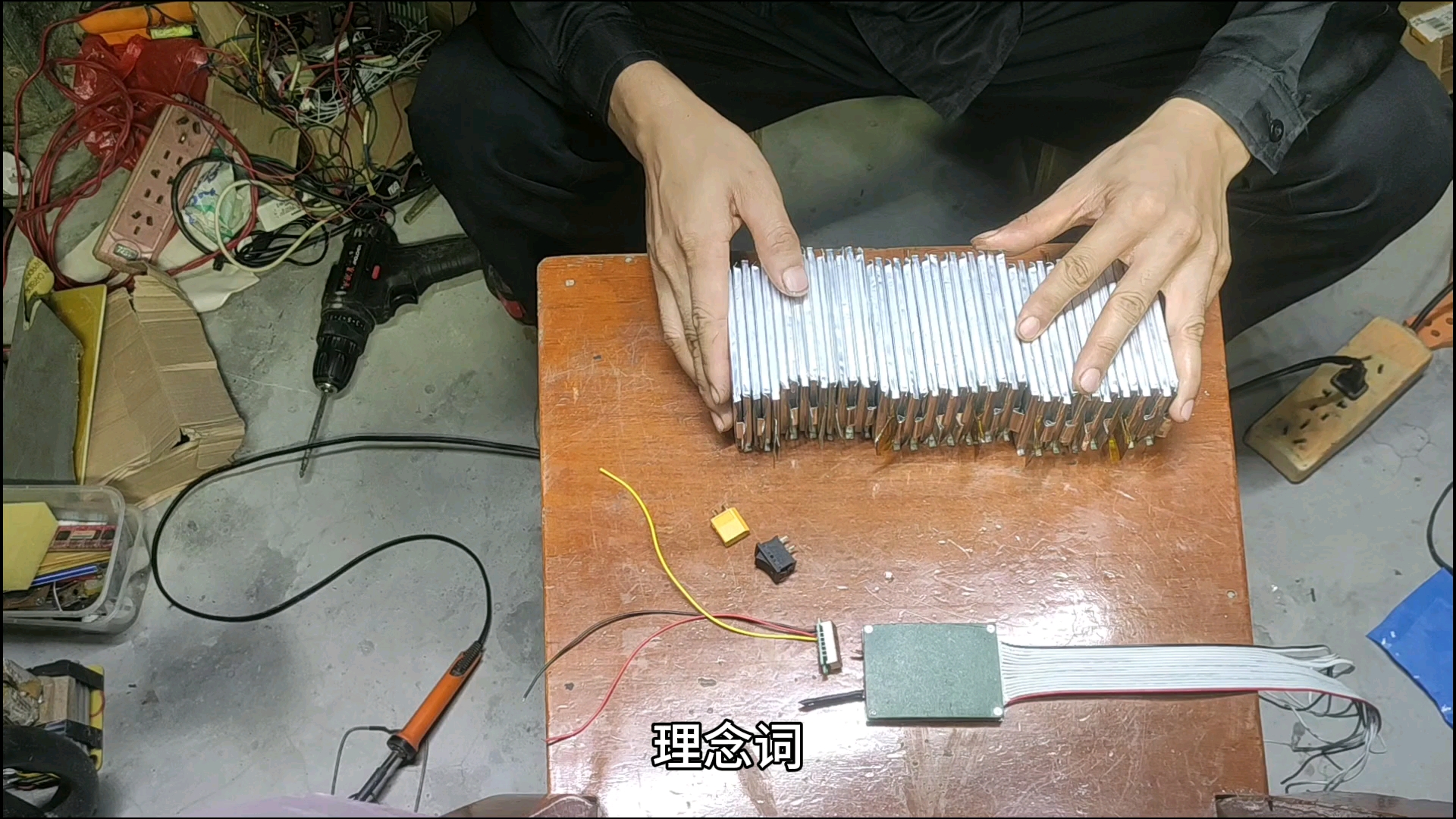 45块手机电池组装成的一组60v电动车锂电池