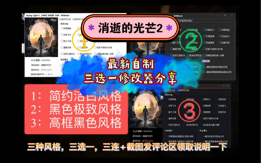 《消逝的光芒2》最新自制【NB5】修改器,三选一风格修改器分享,领取...