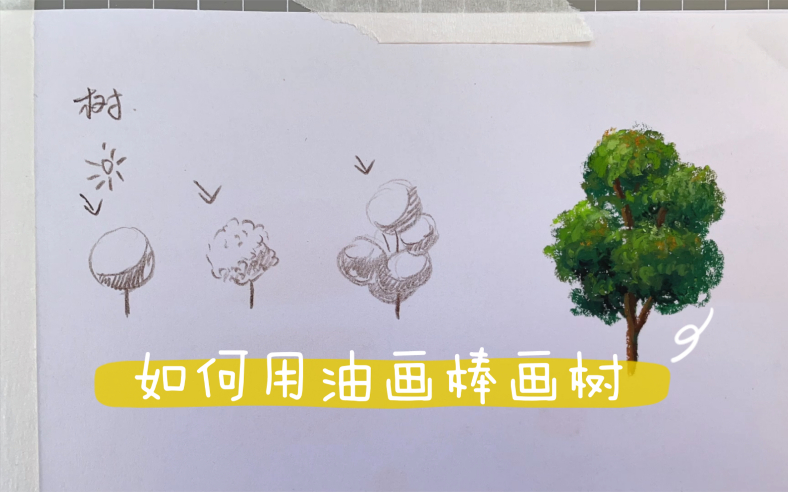 油画棒教程·如何画树|油画棒教程