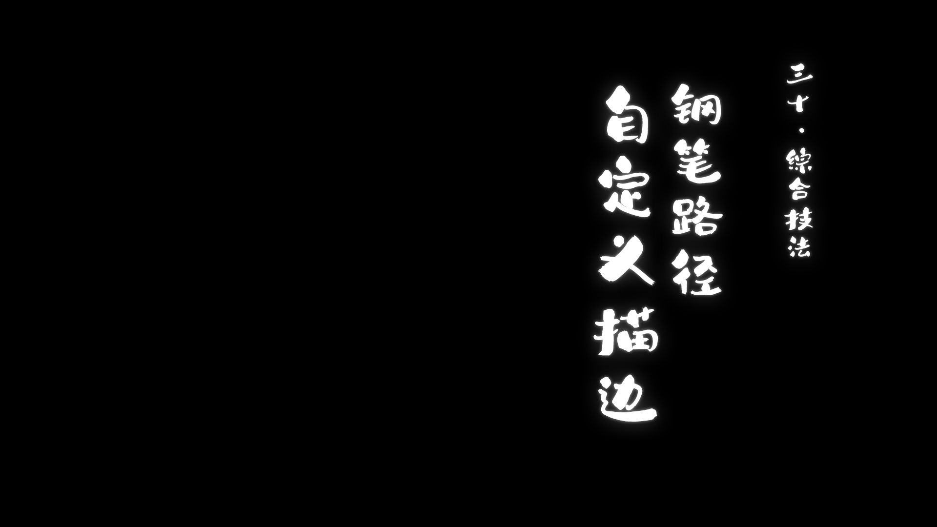 【PS基本式·30】使用钢笔和形状路径自定义画笔描边!