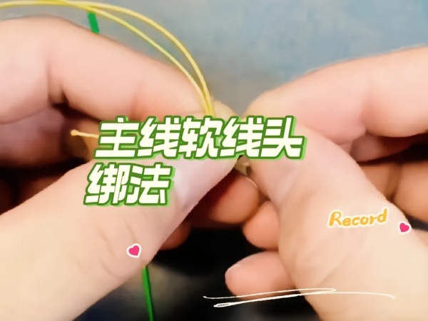 钓鱼技巧。 主线软线头,竿稍护线头绑法