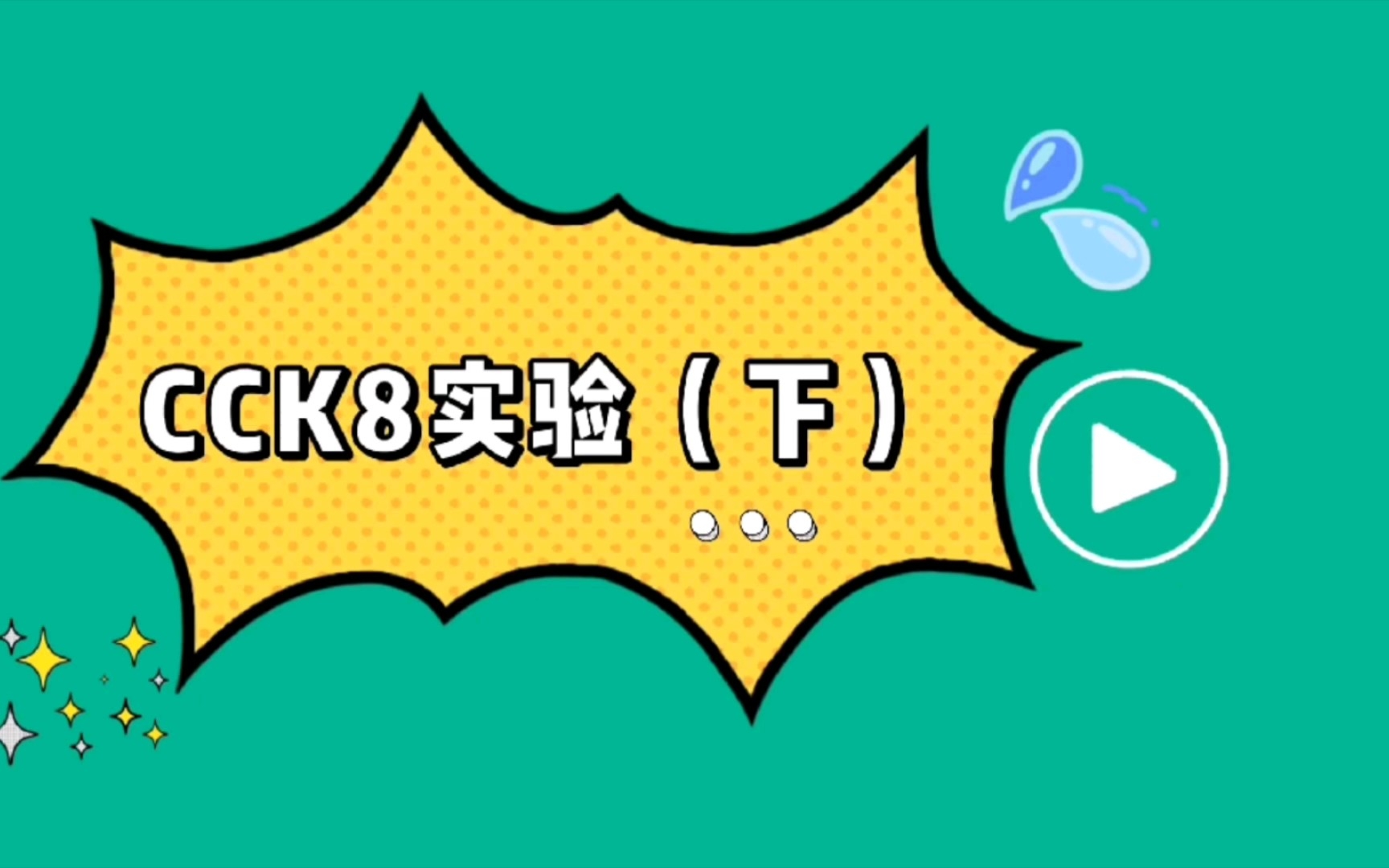 细胞培养基础-CCK8实验(下)——实验室的日常生活