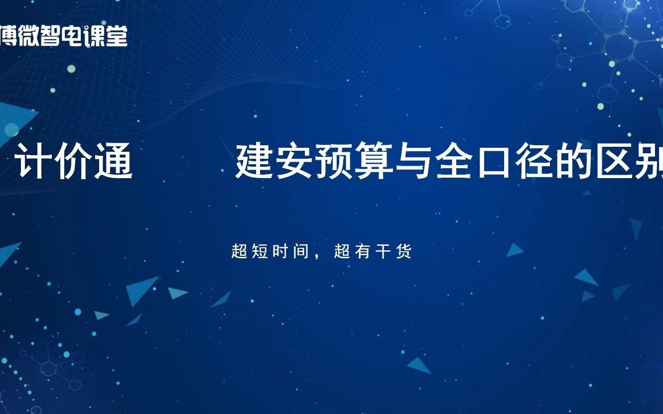 计价通-造价 丨 建安预算与全口径预算的区别