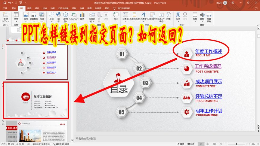 PPT如何超链接到指定页面?PPT链接到指定页面后怎样返回?