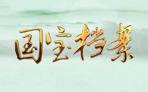 【央视纪录片】【国宝档案】【2006】【合集】