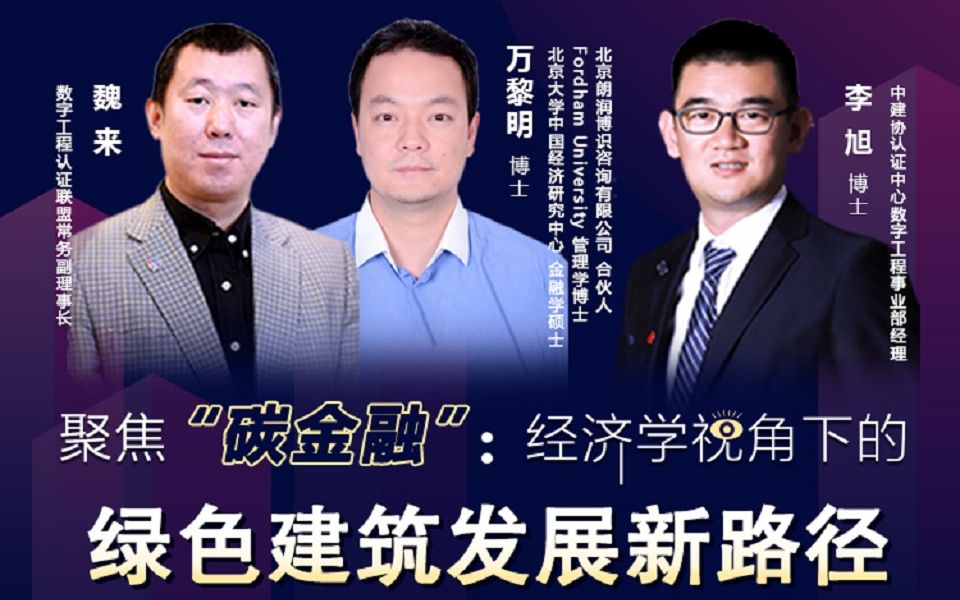 ...季第三十一期-聚焦“碳金融”:经济学视角下的绿色建筑发展新路径