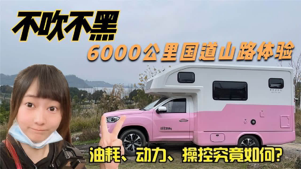 大通T70越野房车到底怎么样?妹子6000公里亲身感受都在这儿了!