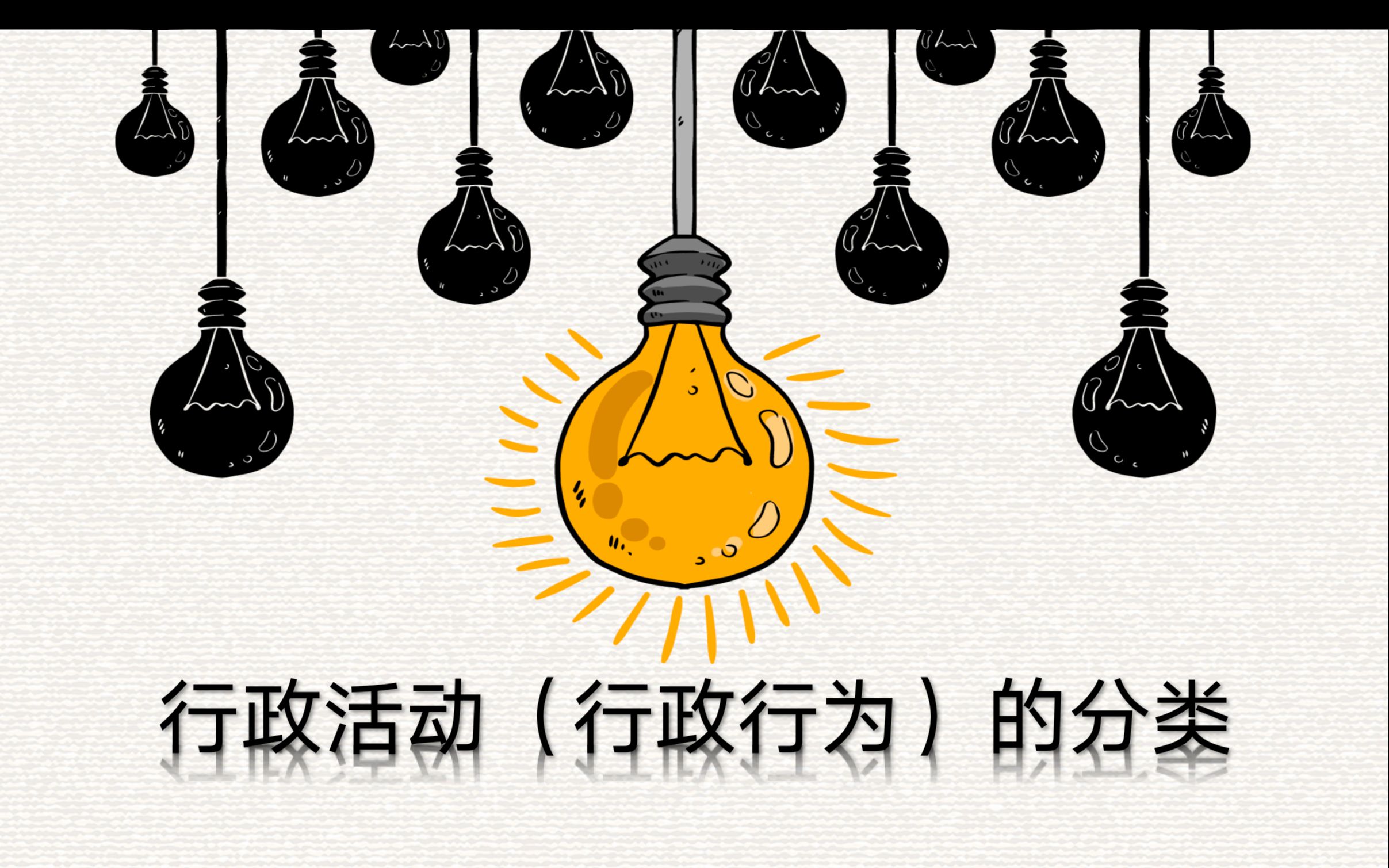 行政活动(行政行为)的分类|被老师问倒了