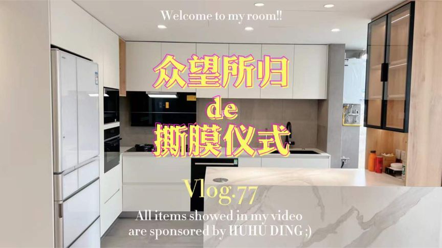 VLOG77.众望所归的撕膜仪式