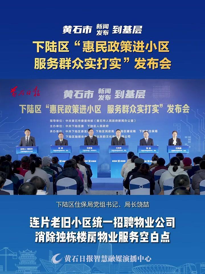 ...下陆区住保局党组书记、局长饶喆:连片老旧小区统一招聘物业公司...