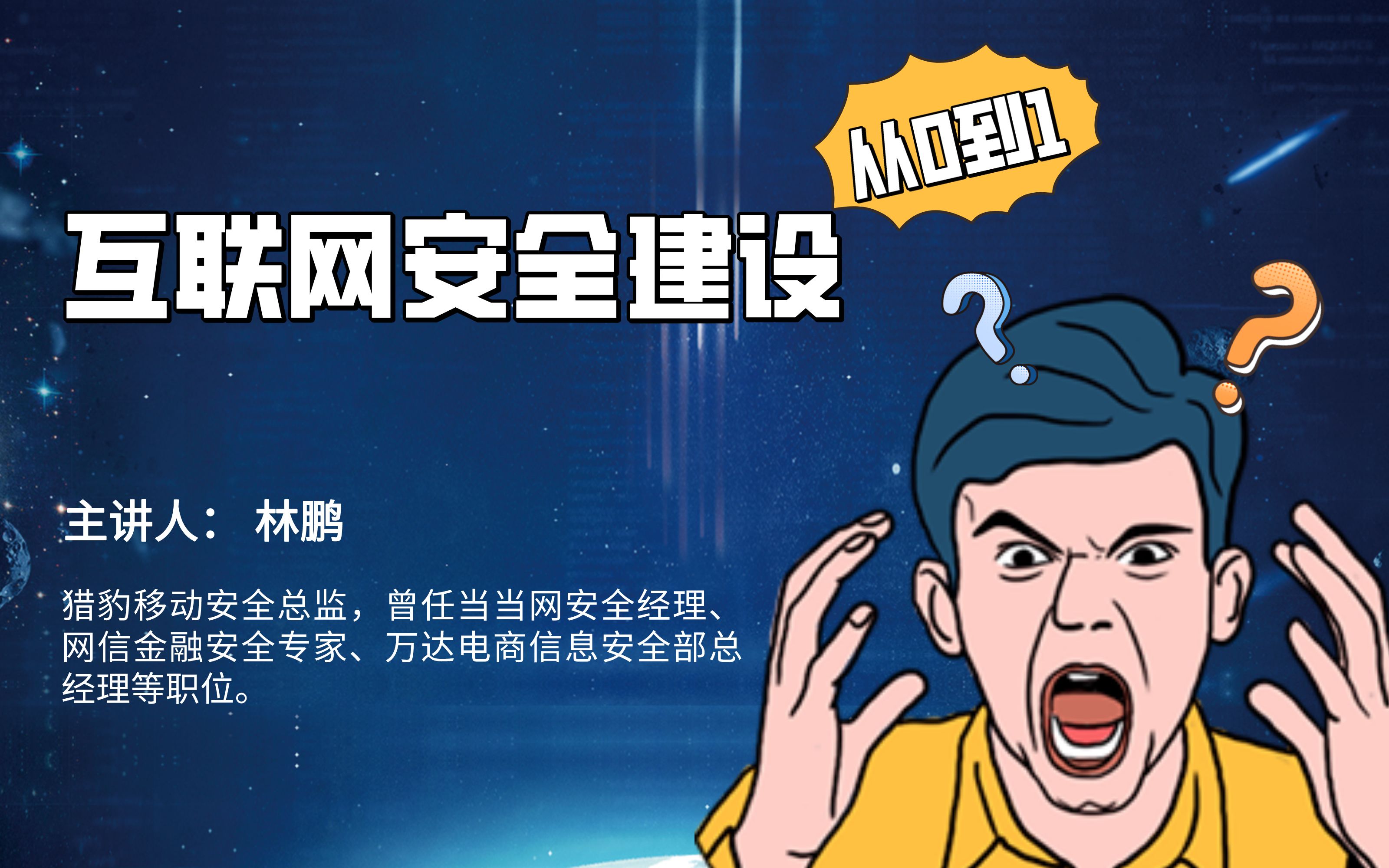 互联网安全建设从0到1——林鹏 猎豹移动