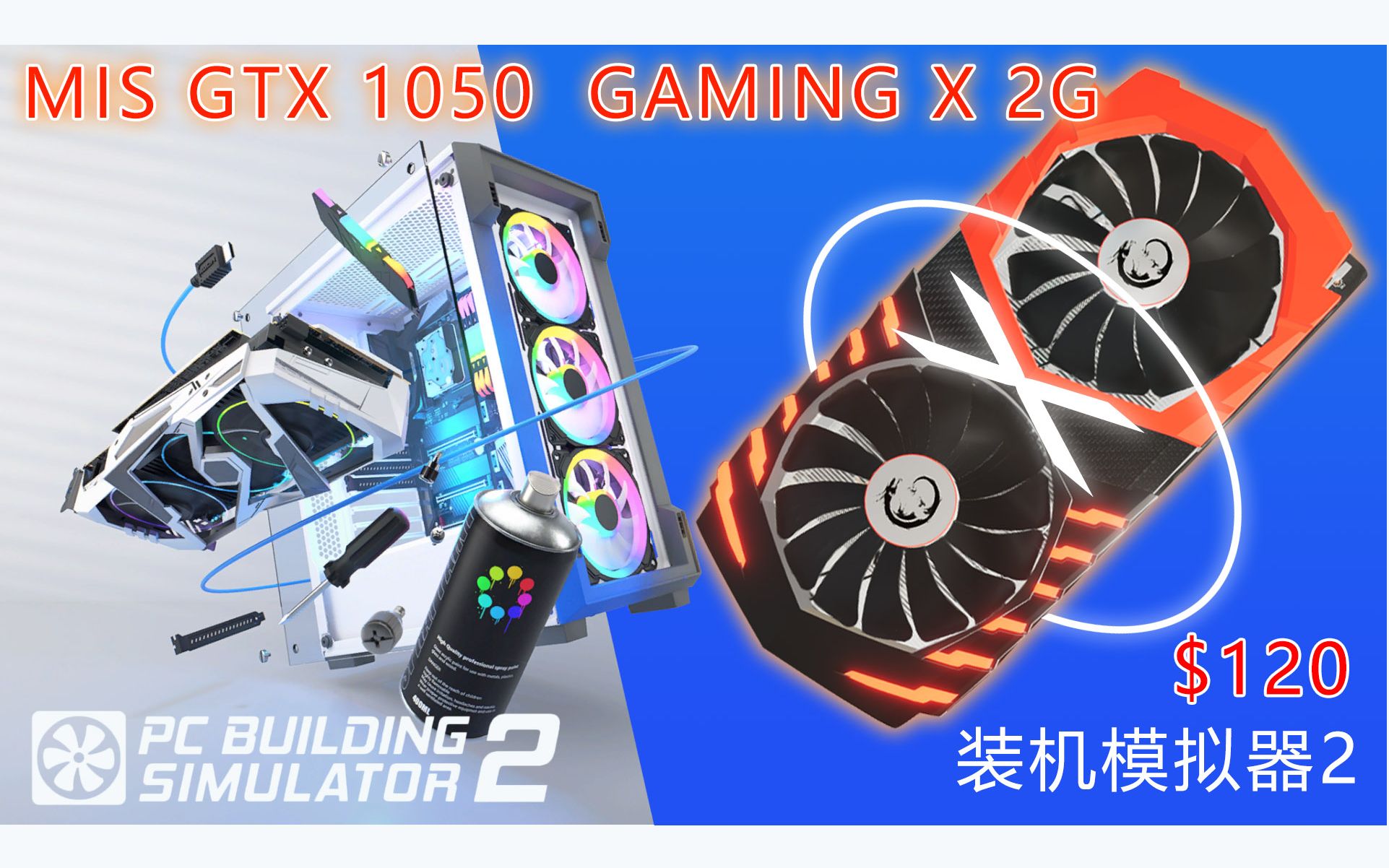 [装机模拟器2]显卡图鉴-MIS GTX 1050 GAMING X 2G 游戏攻略介绍...