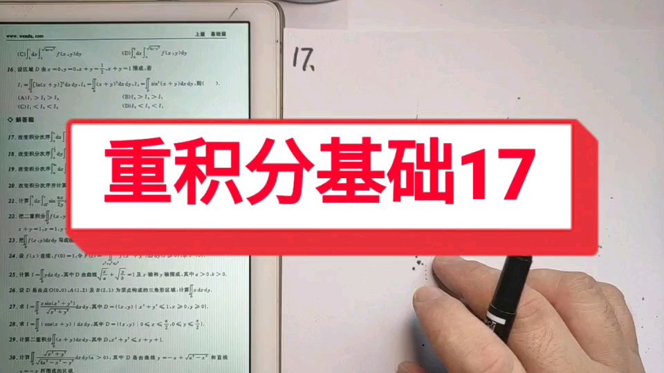 【21考研数学汤家凤1800题典】重积分基础合集(二)17-22
