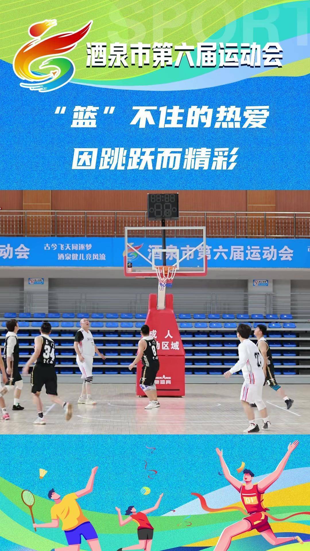 聚焦酒泉市六运会|现场直击!酒泉市第六届运动会成人组篮球竞赛火热...