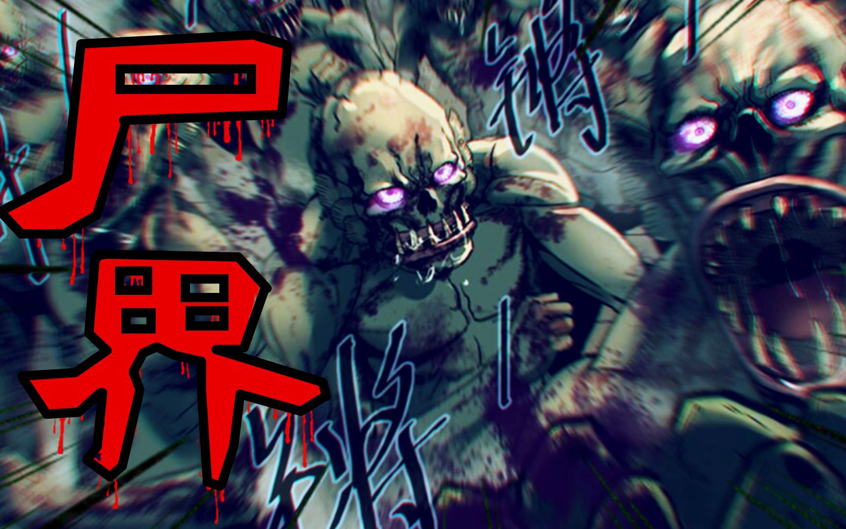 【尸界漫画第三季#第14篇】遭遇伏击!遭遇尸群!遭遇超感官丧尸!阴谋!