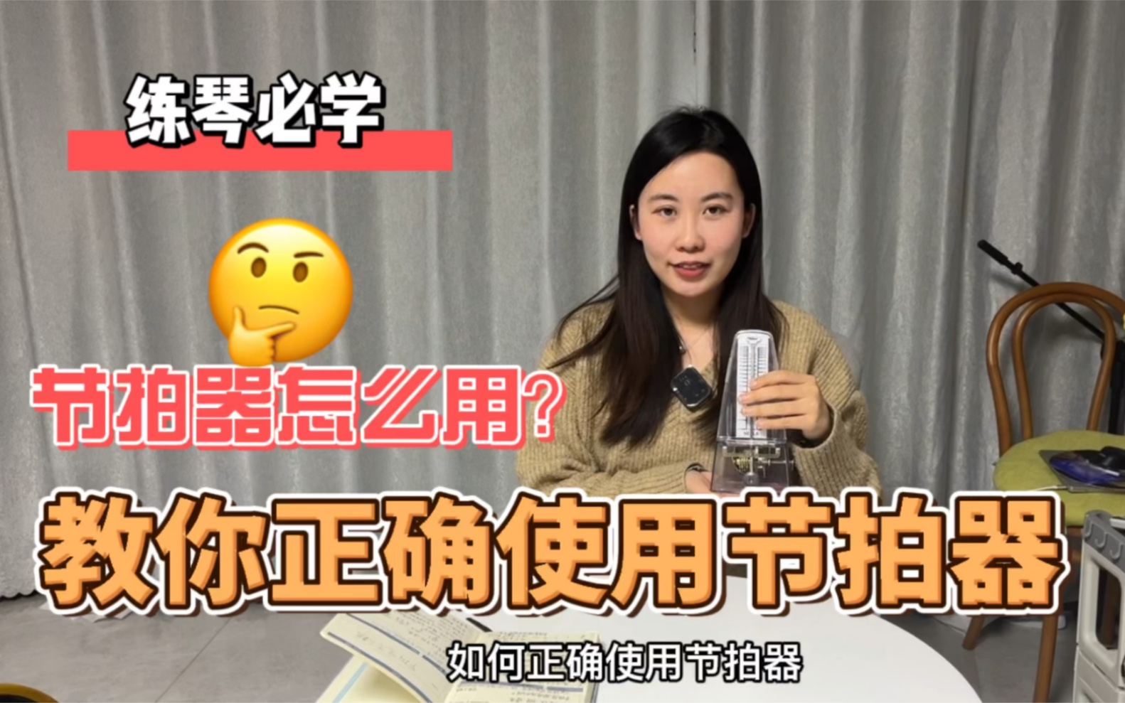【弦音二胡】“如何正确使用节拍器” 的教学,学起来吧!