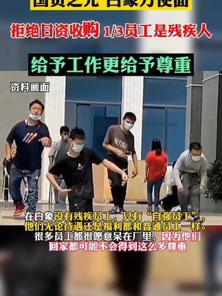 白象方便面:拒绝日资收购 1/3员工是残疾人给予工作更给予
