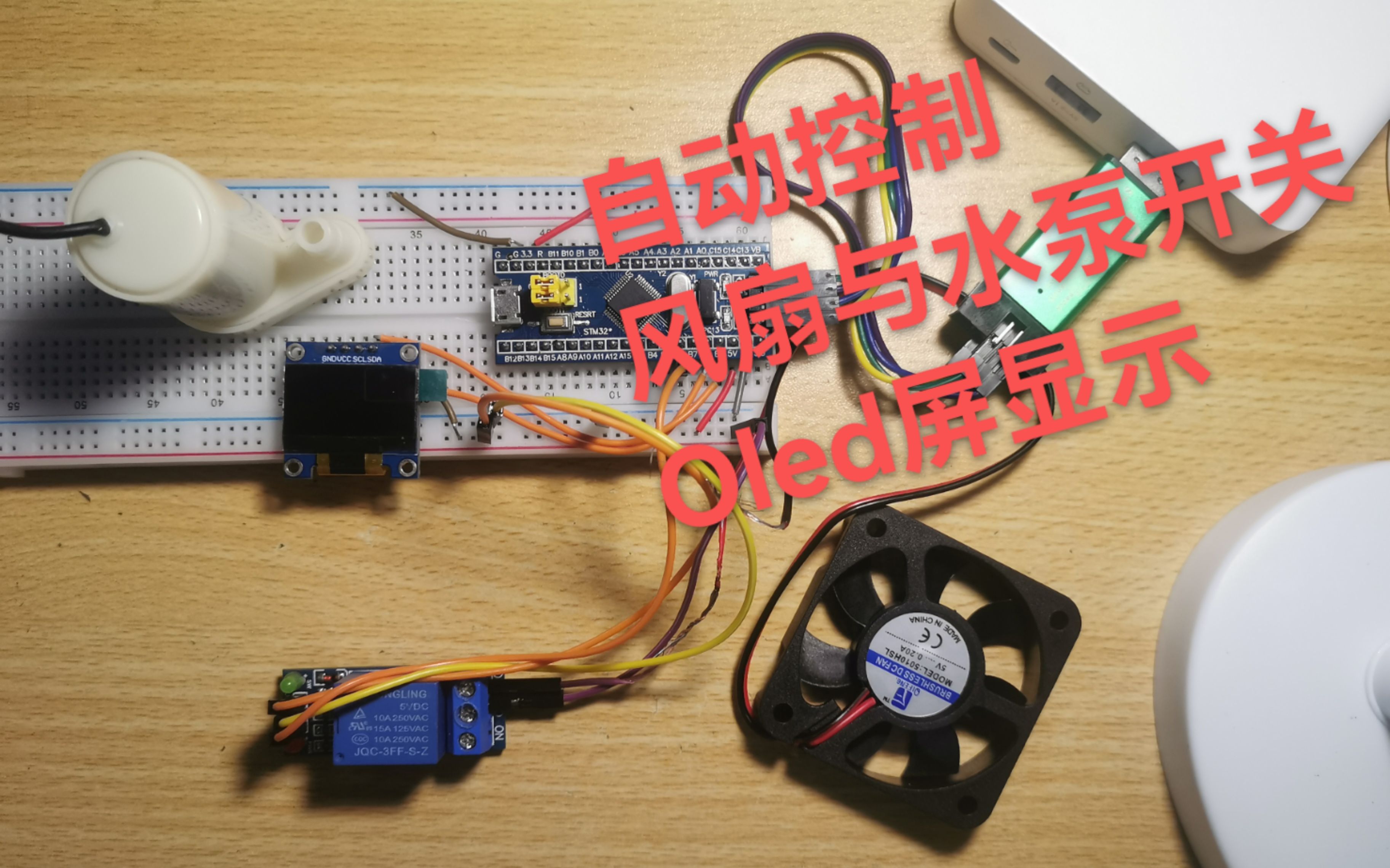 基于STM32的继电器控制5.5v风扇和水泵(keil编译+C语言标准库)