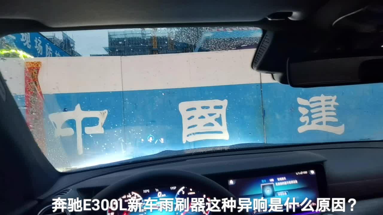21款奔驰E300L雨刷器异响怎么解决