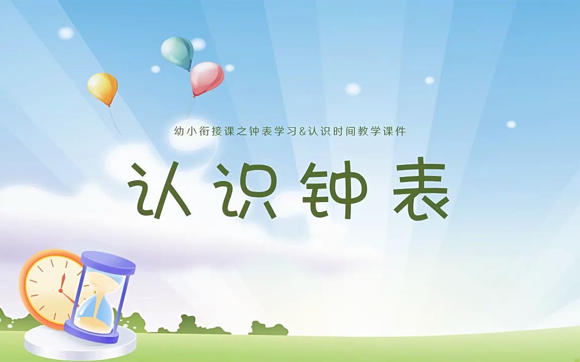 认识钟表课件幼升小幼小衔接认识钟表与时间ppt课件