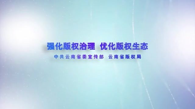 云南省2020年知识产权宣传周公益宣传片