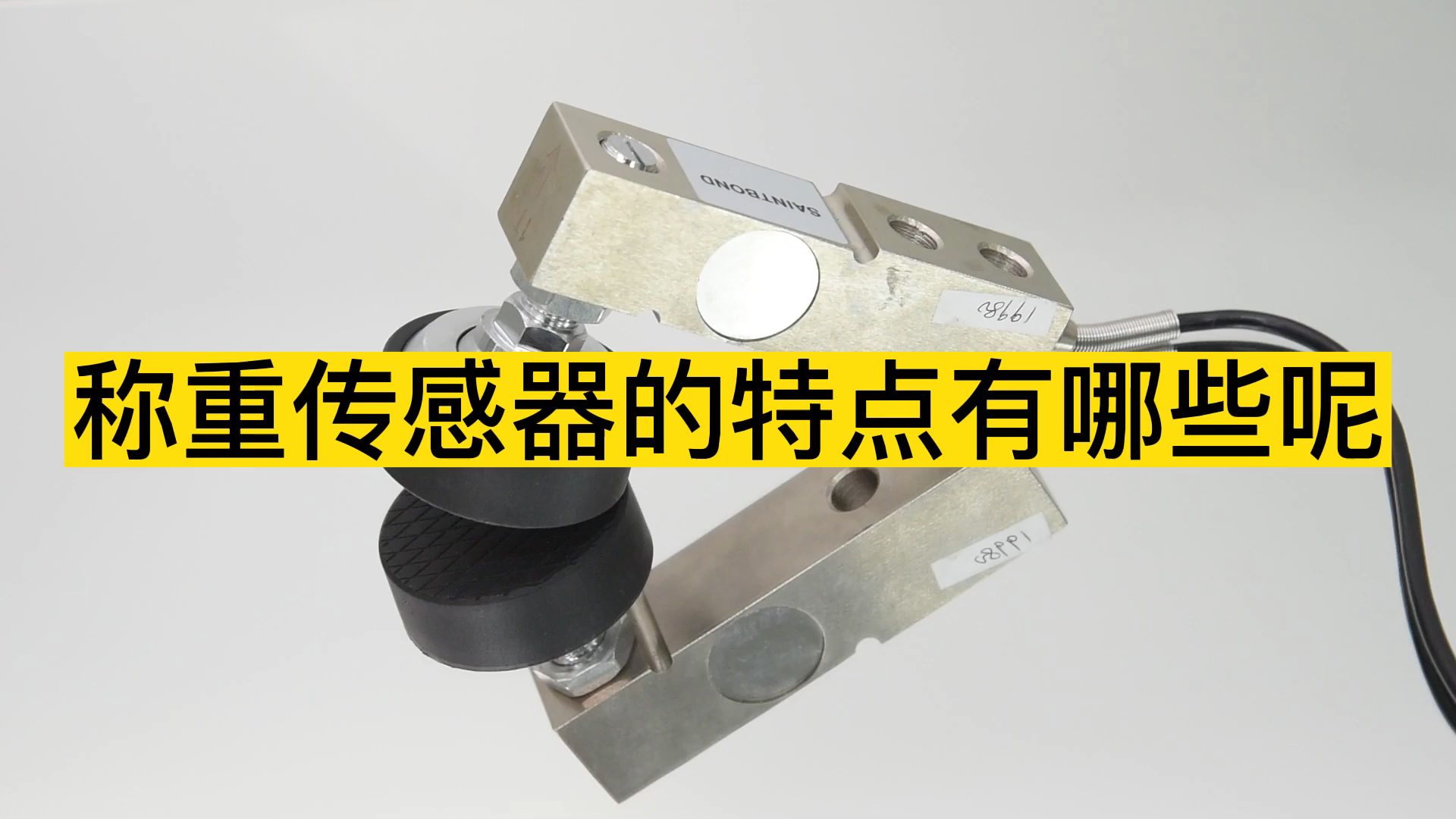 称重传感器的特点有哪些呢?