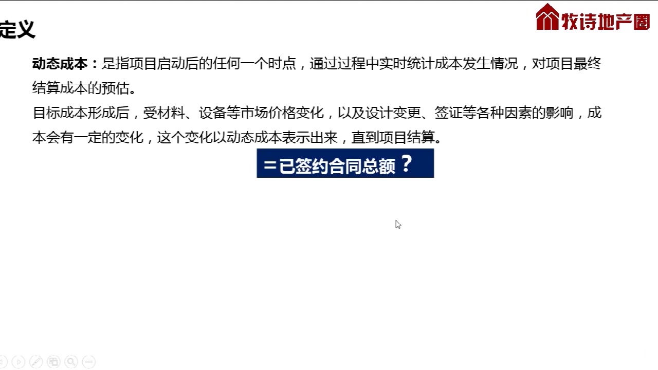 地产全过程成本管理