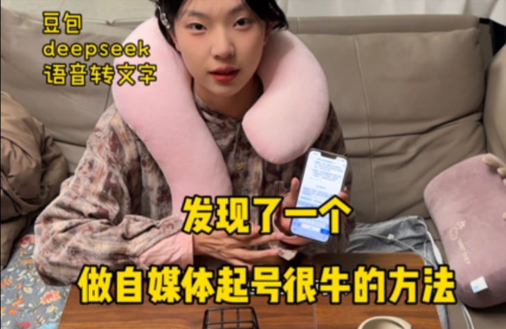 豆包+deepseek+语音转文字真的很适合起号