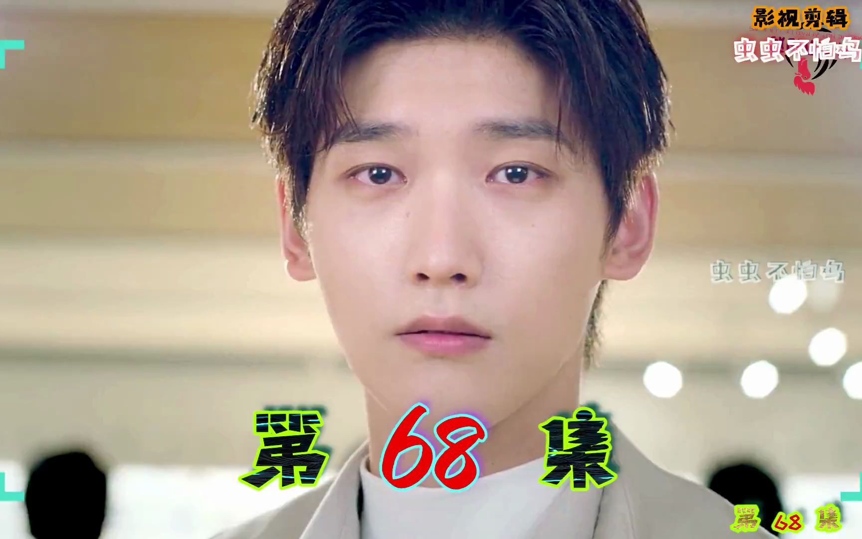 第68集从我哦手里把你抢走了