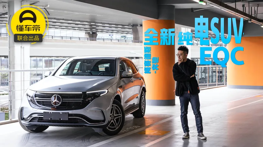 隔音堪比S级 体验全新奔驰EQC纯电SUV