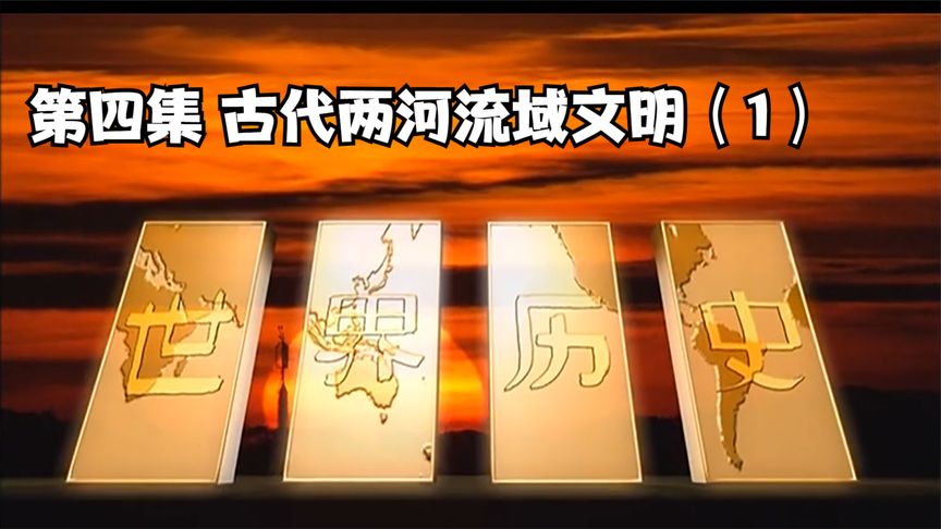世界历史 第四集 古代两河流域文明(1)