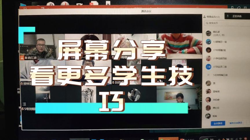腾讯会议屏幕共享PPT,看更多学生的技巧。