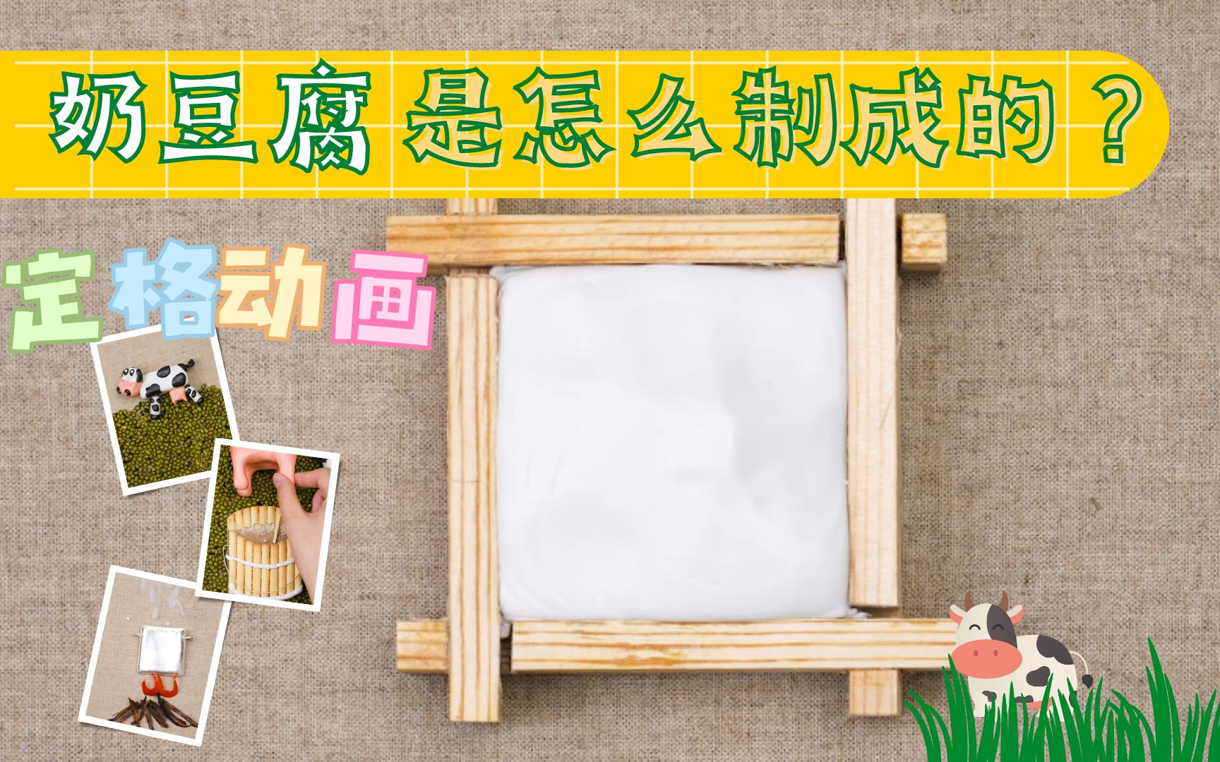 奶豆腐怎么做?【锡林郭勒奶酪定格动画】