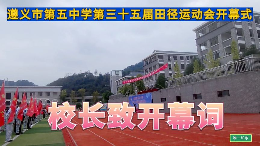 运动会校长致开幕词