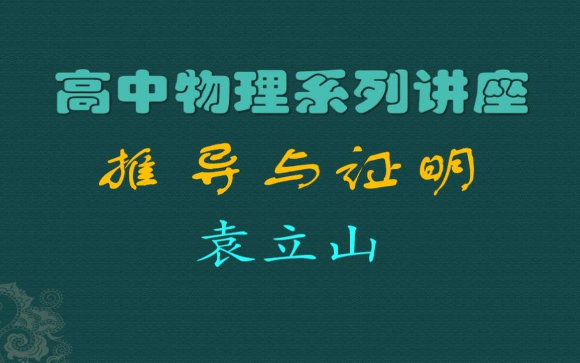 高中物理推导与证明 万有引力公式推导