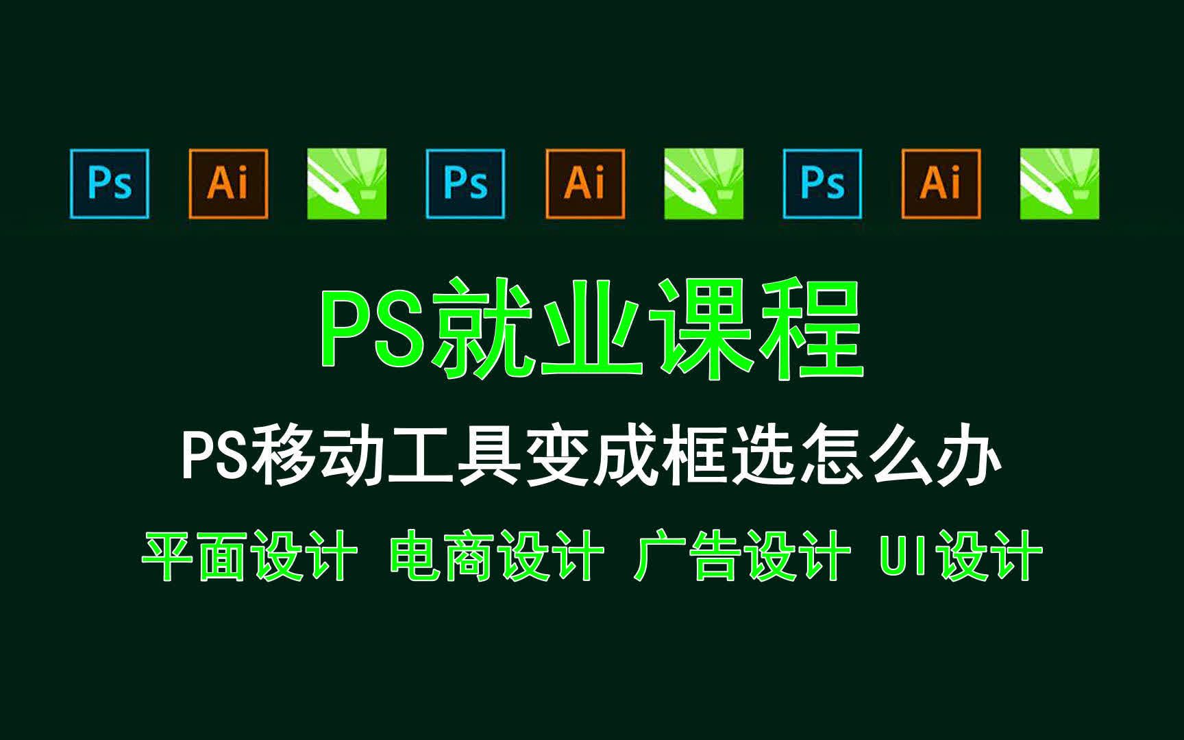 【PS就业课程】PS移动工具变成框选怎么办 ps滤镜添加不了的原因?