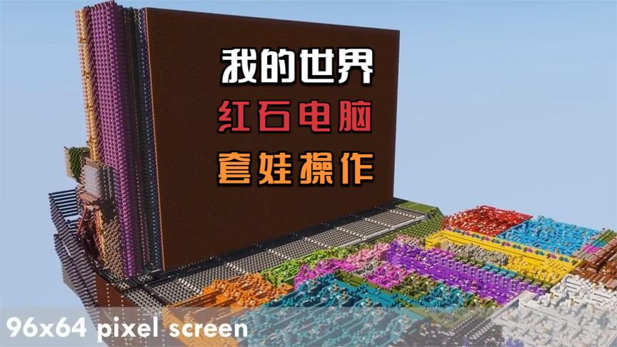 玩家用红石打造了一台电脑,在《我的世界》中玩《我的世界》