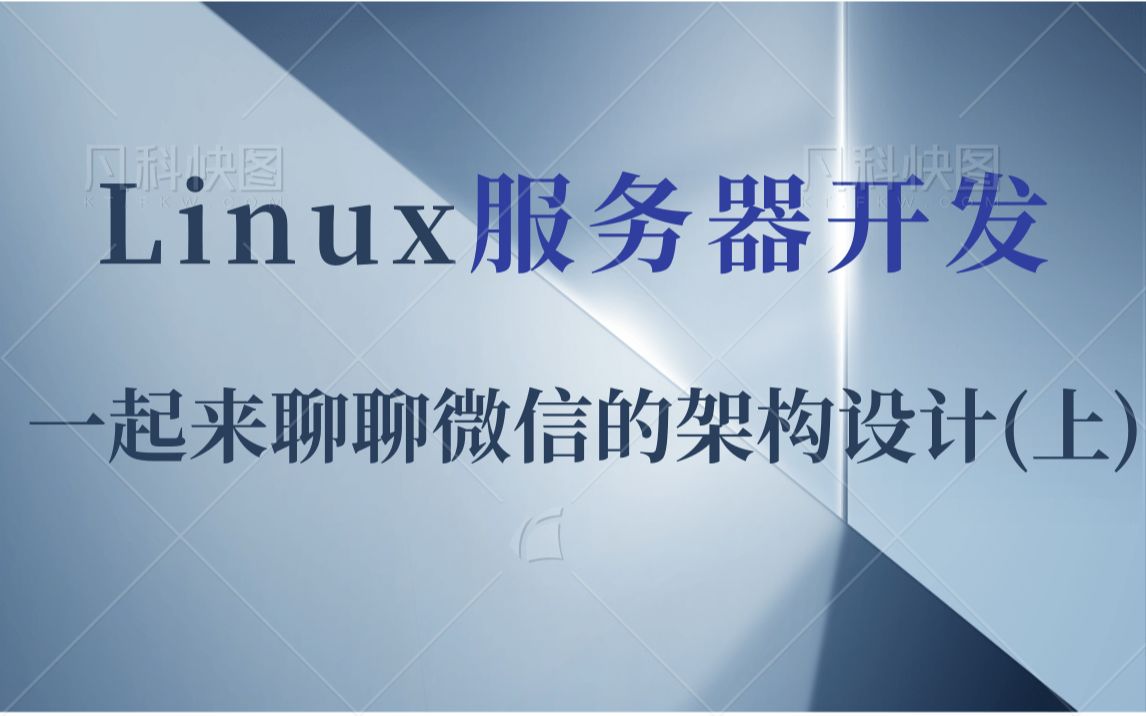 【Linux服务器开发】一起来聊聊微信的架构设计(上)|C++语言|C/C++...