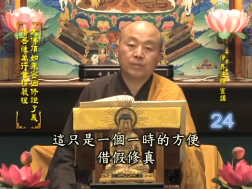 净界法师《大佛顶首楞严经》24