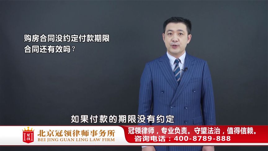 购房合同里没有约定付款期限,合同还有效吗?律师权威解读