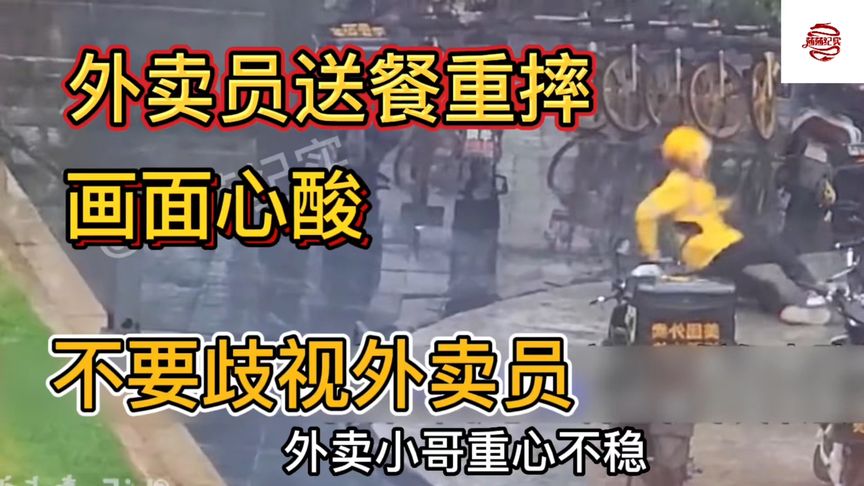外卖员送餐重摔,画面太心酸,请大家不要歧视外卖员…