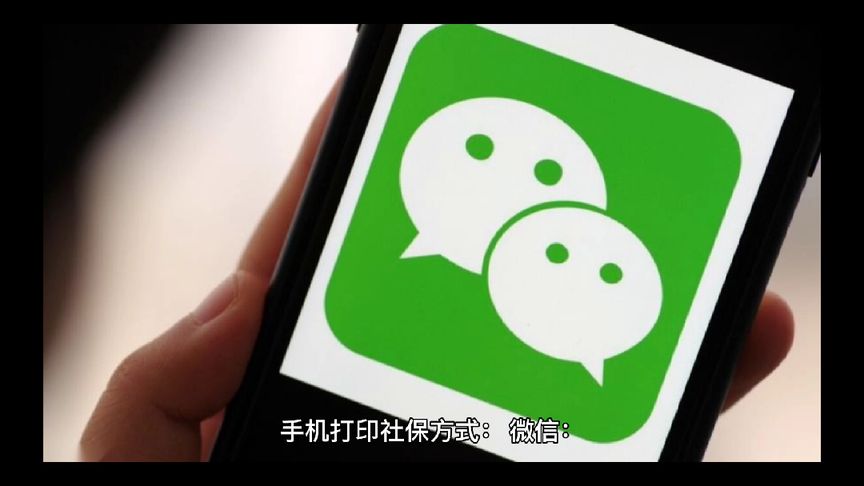 手机打印社保的两种方法