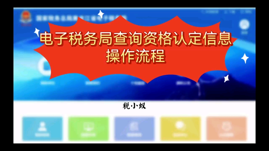 电子税务局查询资格认定信息操作流程