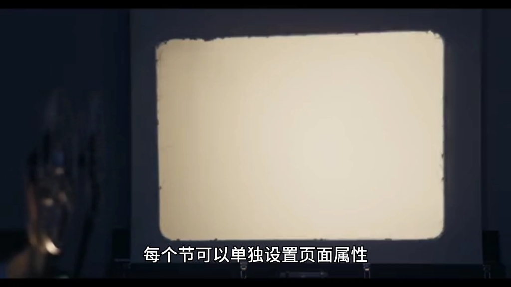 WPS文字 分页符和分节符的区别