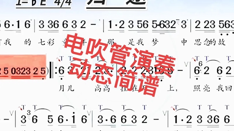 《归途》选段动态简谱电吹管演奏